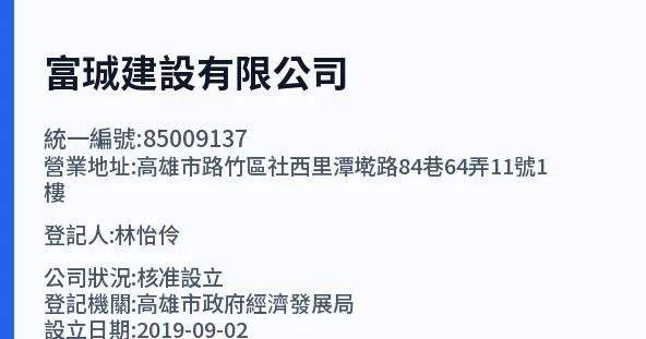 富珹建設有限公司的照片-統編 85009137(高雄市) 公司登記資料與營業項目詳細圖表