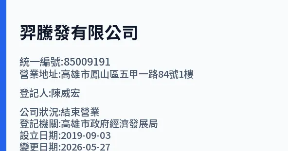 羿騰發有限公司的照片-統編 85009191(高雄市) 公司登記資料與營業項目詳細圖表
