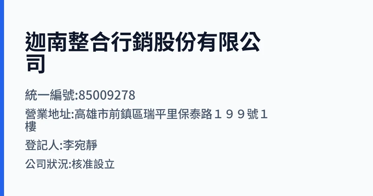 迦南整合行銷股份有限公司 - 統編 85009278（高雄市） 公司登記資料與營業項目詳細圖表