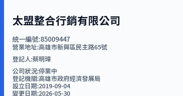 太盟整合行銷有限公司的照片-統編 85009447(高雄市) 公司登記資料與營業項目詳細圖表
