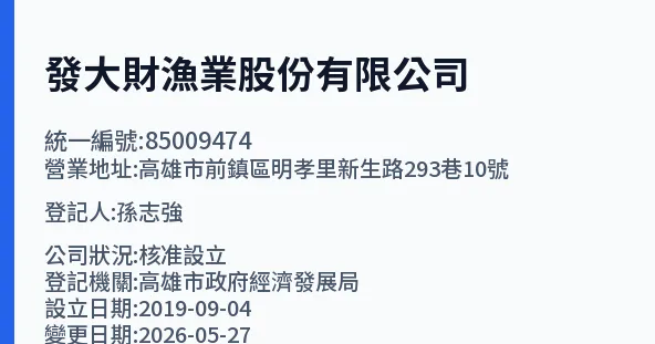 發大財漁業股份有限公司的照片-統編 85009474(高雄市) 公司登記資料與營業項目詳細圖表