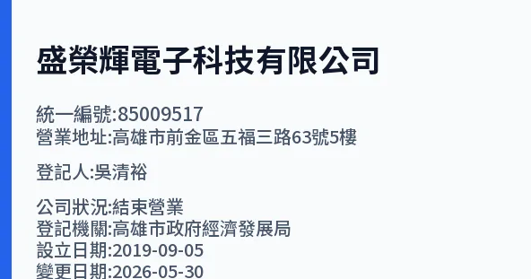 盛榮輝電子科技有限公司的照片-統編 85009517(高雄市) 公司登記資料與營業項目詳細圖表