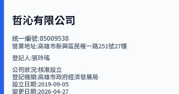 哲沁有限公司的照片-統編 85009538(高雄市) 公司登記資料與營業項目詳細圖表