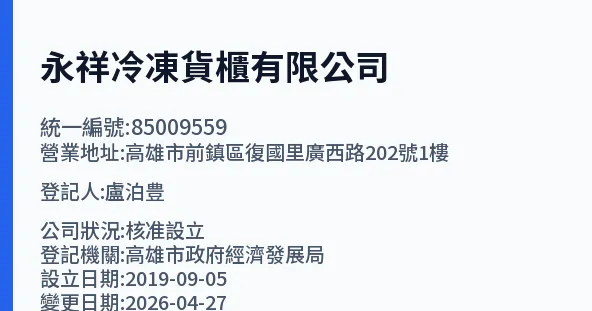永祥冷凍貨櫃有限公司的照片-統編 85009559(高雄市) 公司登記資料與營業項目詳細圖表