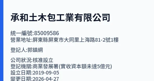 承和土木包工業有限公司的照片-統編 85009586(屏東縣) 公司登記資料與營業項目詳細圖表