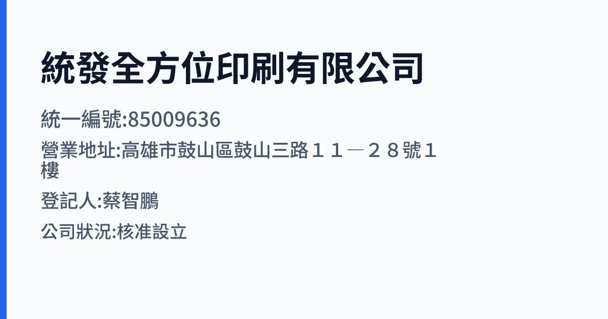 統發全方位印刷有限公司 - 統編 85009636(高雄市) 公司登記資料與營業項目詳細圖表