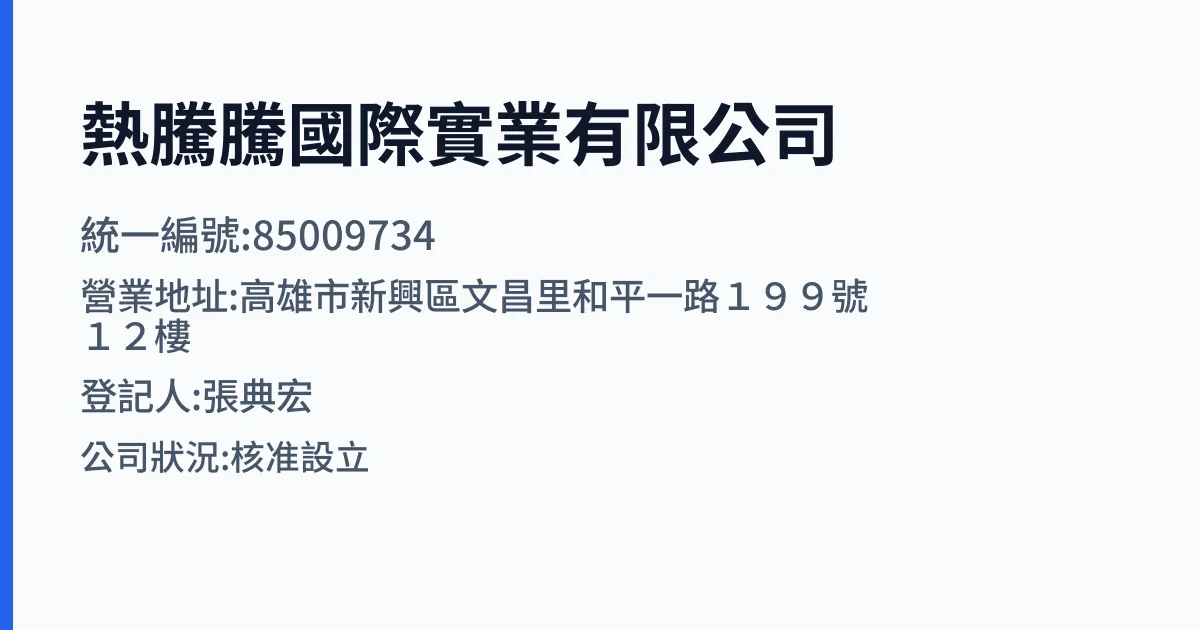熱騰騰國際實業有限公司 - 統編 85009734(高雄市) 公司登記資料與營業項目詳細圖表