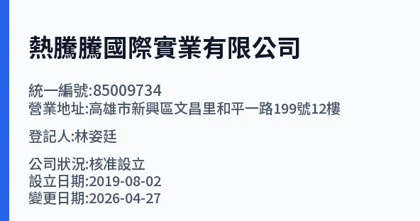 熱騰騰國際實業有限公司的照片-統編 85009734(高雄市) 公司登記資料與營業項目詳細圖表