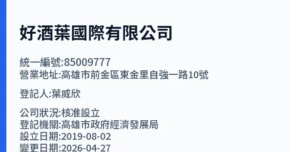 好酒葉國際有限公司的照片-統編 85009777(高雄市) 公司登記資料與營業項目詳細圖表