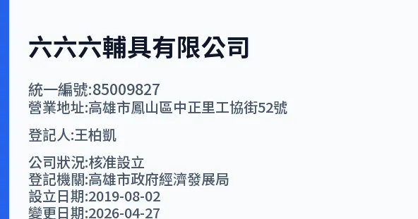 六六六輔具有限公司的照片-統編 85009827(高雄市) 公司登記資料與營業項目詳細圖表