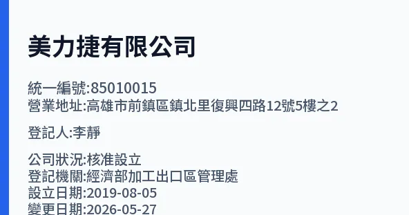 美力捷有限公司的照片-統編 85010015(高雄市) 公司登記資料與營業項目詳細圖表