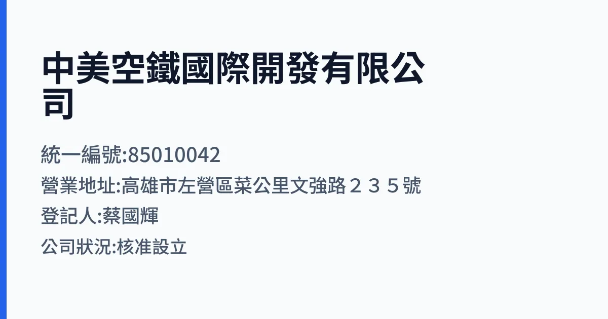 中美空鐵國際開發有限公司 - 統編 85010042(高雄市) 公司登記資料與營業項目詳細圖表