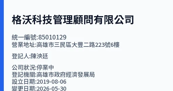 格沃科技管理顧問有限公司的照片-統編 85010129(高雄市) 公司登記資料與營業項目詳細圖表