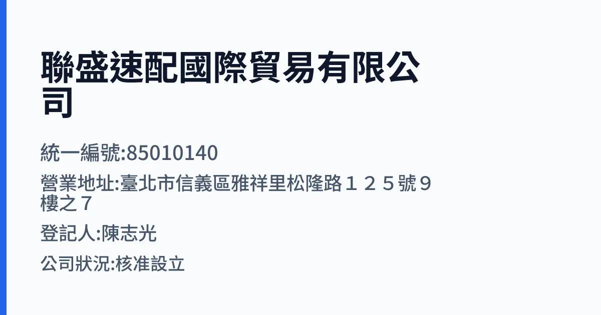 聯盛速配國際貿易有限公司 - 統編 85010140(高雄市) 公司登記資料與營業項目詳細圖表