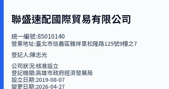 聯盛速配國際貿易有限公司的照片-統編 85010140(臺北市) 公司登記資料與營業項目詳細圖表