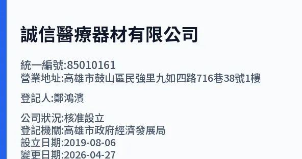 誠信醫療器材有限公司的照片-統編 85010161(高雄市) 公司登記資料與營業項目詳細圖表