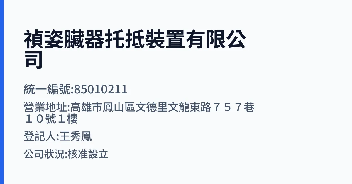 禎姿臟器托抵裝置有限公司 - 統編 85010211(高雄市) 公司登記資料與營業項目詳細圖表