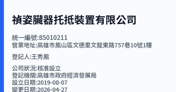 禎姿臟器托抵裝置有限公司的照片-統編 85010211(高雄市) 公司登記資料與營業項目詳細圖表