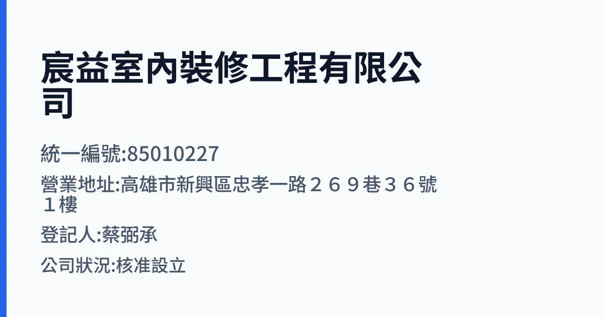 宸益室內裝修工程有限公司 - 統編 85010227(高雄市) 公司登記資料與營業項目詳細圖表