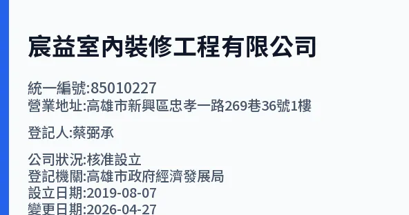 宸益室內裝修工程有限公司的照片-統編 85010227(高雄市) 公司登記資料與營業項目詳細圖表