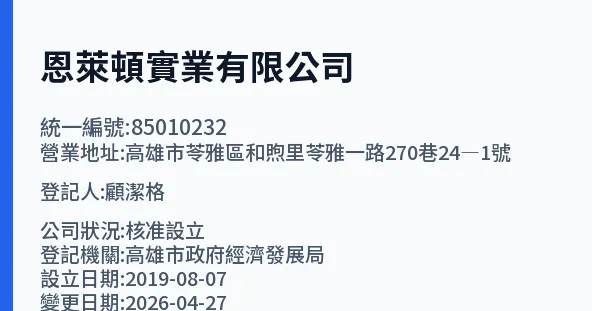 恩萊頓實業有限公司的照片-統編 85010232(高雄市) 公司登記資料與營業項目詳細圖表