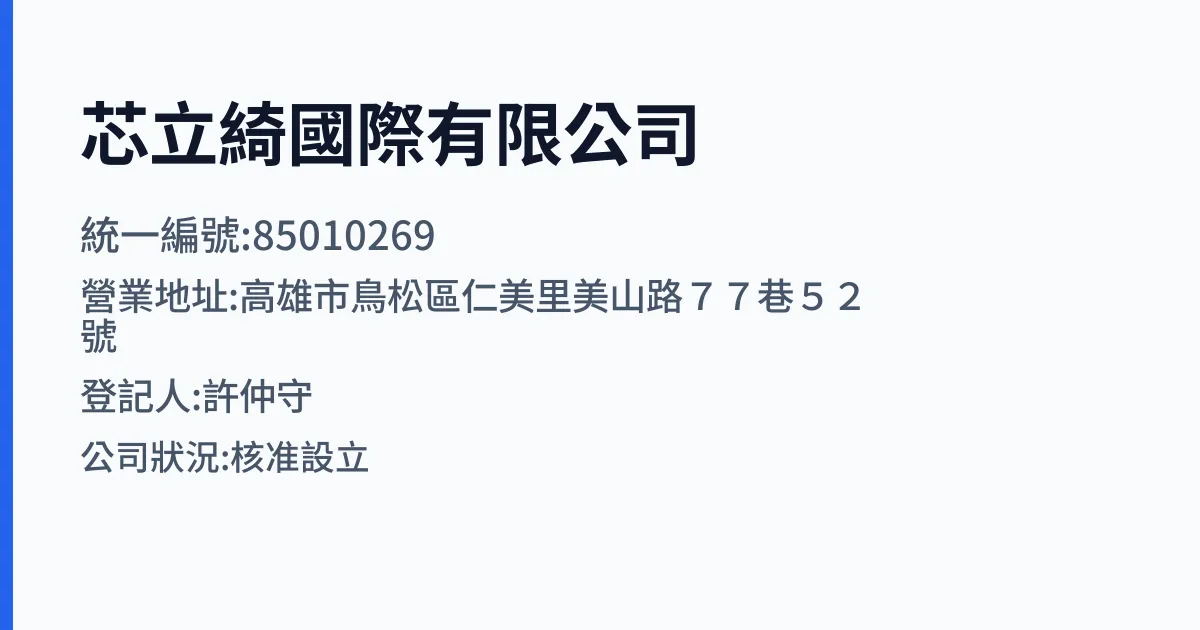 芯立綺國際有限公司 - 統編 85010269(高雄市) 公司登記資料與營業項目詳細圖表