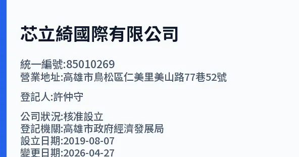 芯立綺國際有限公司的照片-統編 85010269(高雄市) 公司登記資料與營業項目詳細圖表