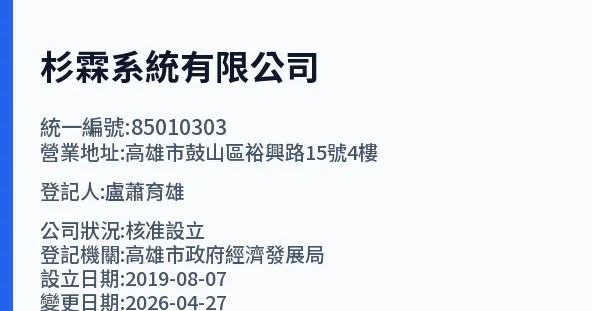 杉霖系統有限公司的照片-統編 85010303(高雄市) 公司登記資料與營業項目詳細圖表