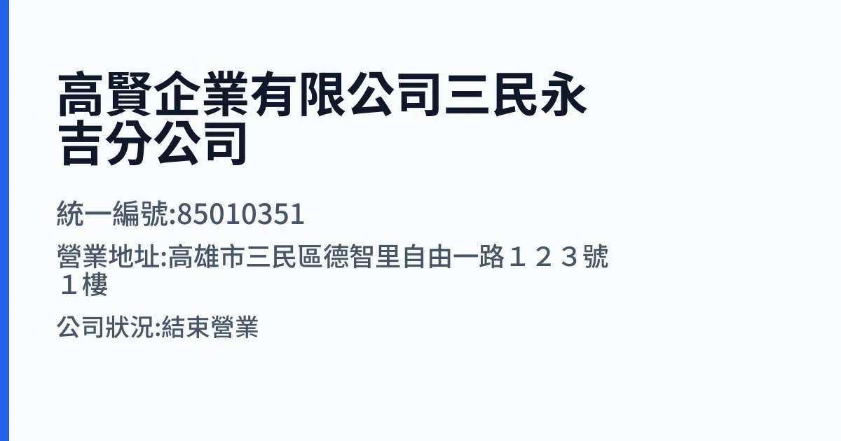 高賢企業有限公司三民永吉分公司 - 統編 85010351(高雄市) 公司登記資料與營業項目詳細圖表