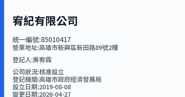 宥紀有限公司的照片-統編 85010417(高雄市) 公司登記資料與營業項目詳細圖表