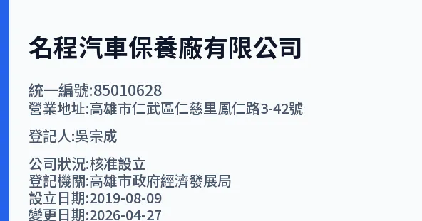 名程汽車保養廠有限公司的照片-統編 85010628(高雄市) 公司登記資料與營業項目詳細圖表
