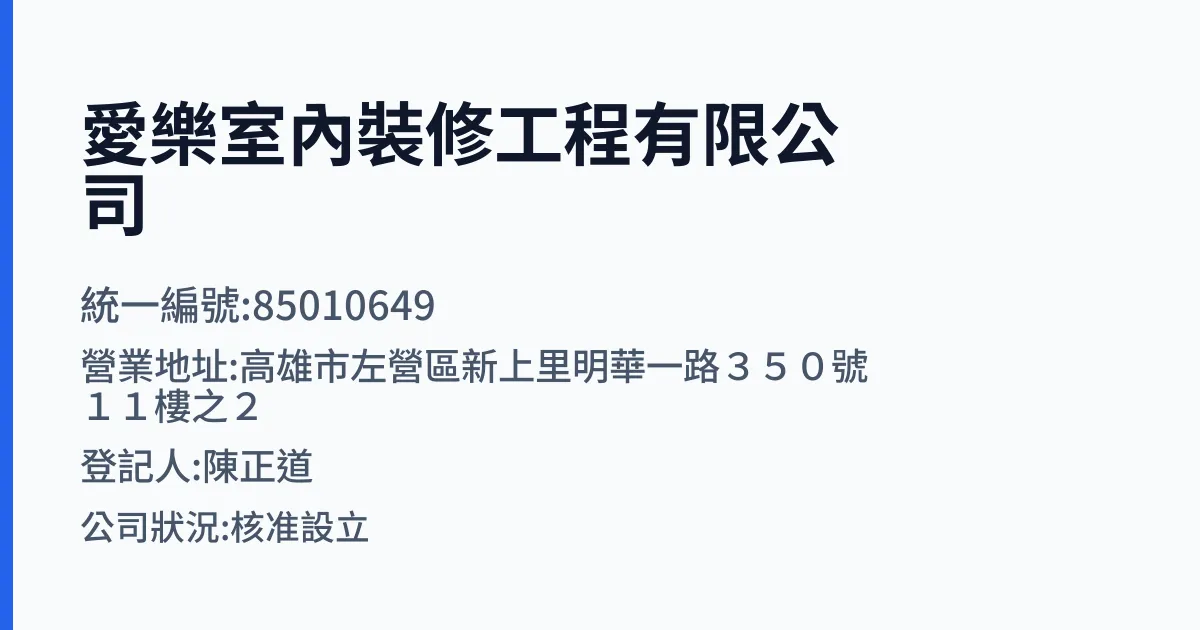 愛樂室內裝修工程有限公司 - 統編 85010649(高雄市) 公司登記資料與營業項目詳細圖表