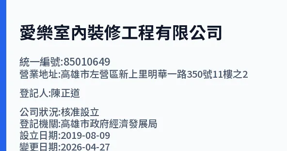 愛樂室內裝修工程有限公司的照片-統編 85010649(高雄市) 公司登記資料與營業項目詳細圖表