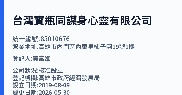 台灣寶瓶同謀身心靈有限公司的照片-統編 85010676(高雄市) 公司登記資料與營業項目詳細圖表