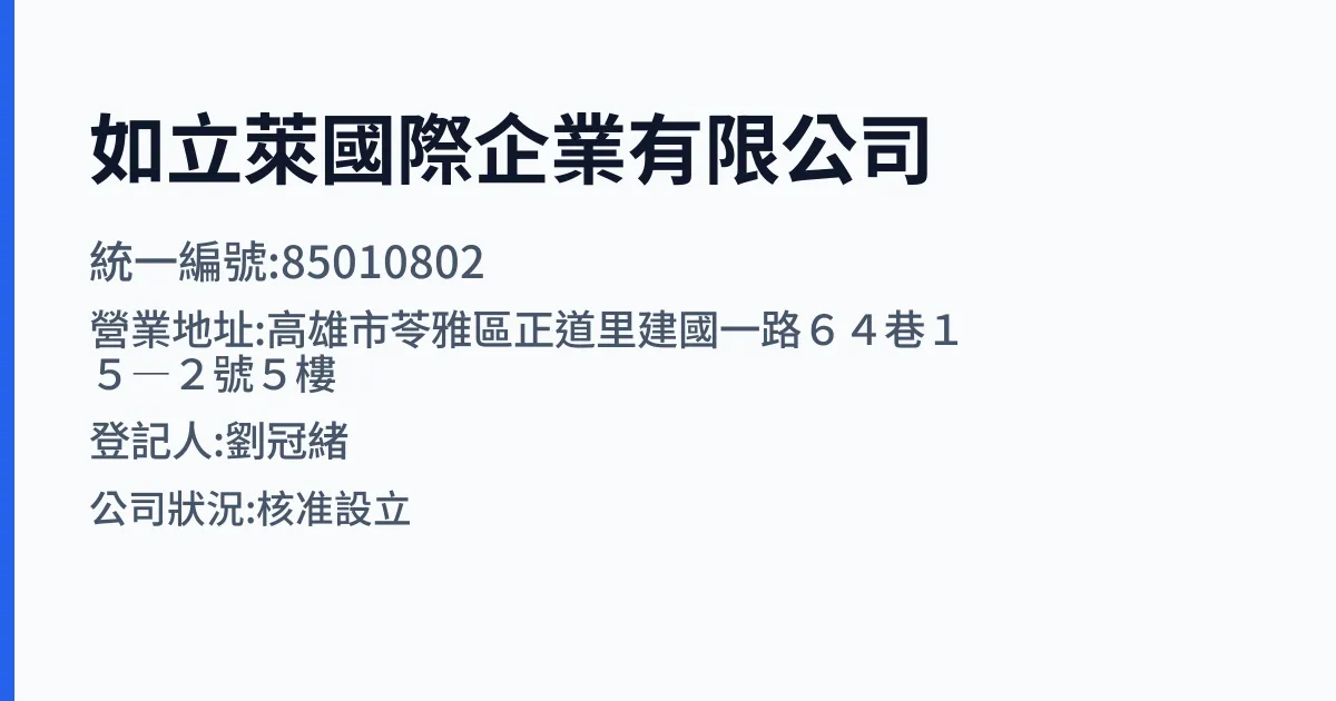 如立萊國際企業有限公司 - 統編 85010802(高雄市) 公司登記資料與營業項目詳細圖表