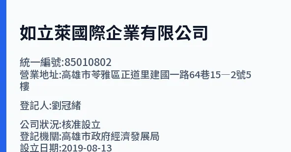 如立萊國際企業有限公司的照片-統編 85010802(高雄市) 公司登記資料與營業項目詳細圖表