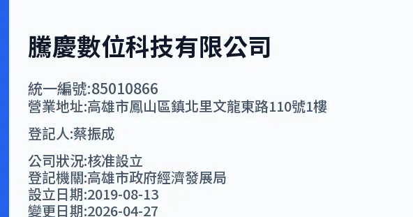騰慶數位科技有限公司的照片-統編 85010866(高雄市) 公司登記資料與營業項目詳細圖表
