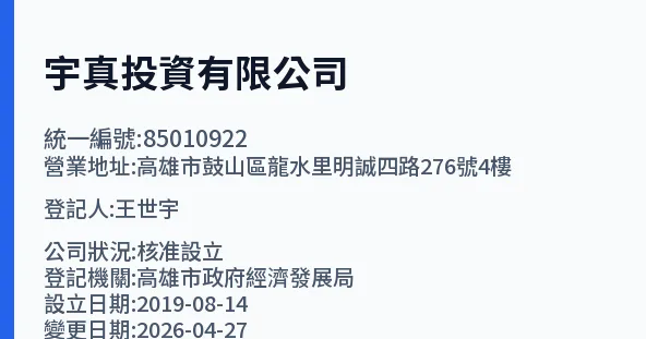 宇真投資有限公司的照片-統編 85010922(高雄市) 公司登記資料與營業項目詳細圖表