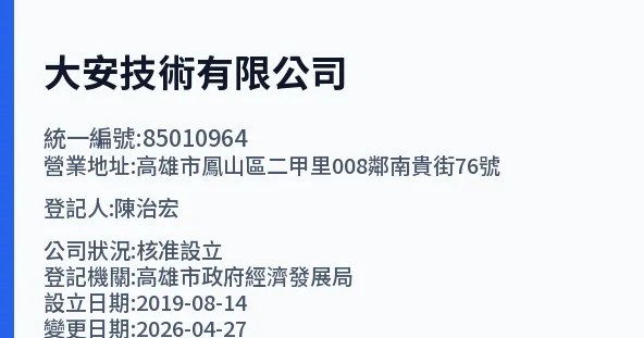 大安技術有限公司的照片-統編 85010964(高雄市) 公司登記資料與營業項目詳細圖表