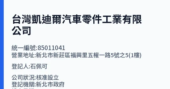 台灣凱迪爾汽車零件工業有限公司的照片-統編 85011041(新北市) 公司登記資料與營業項目詳細圖表