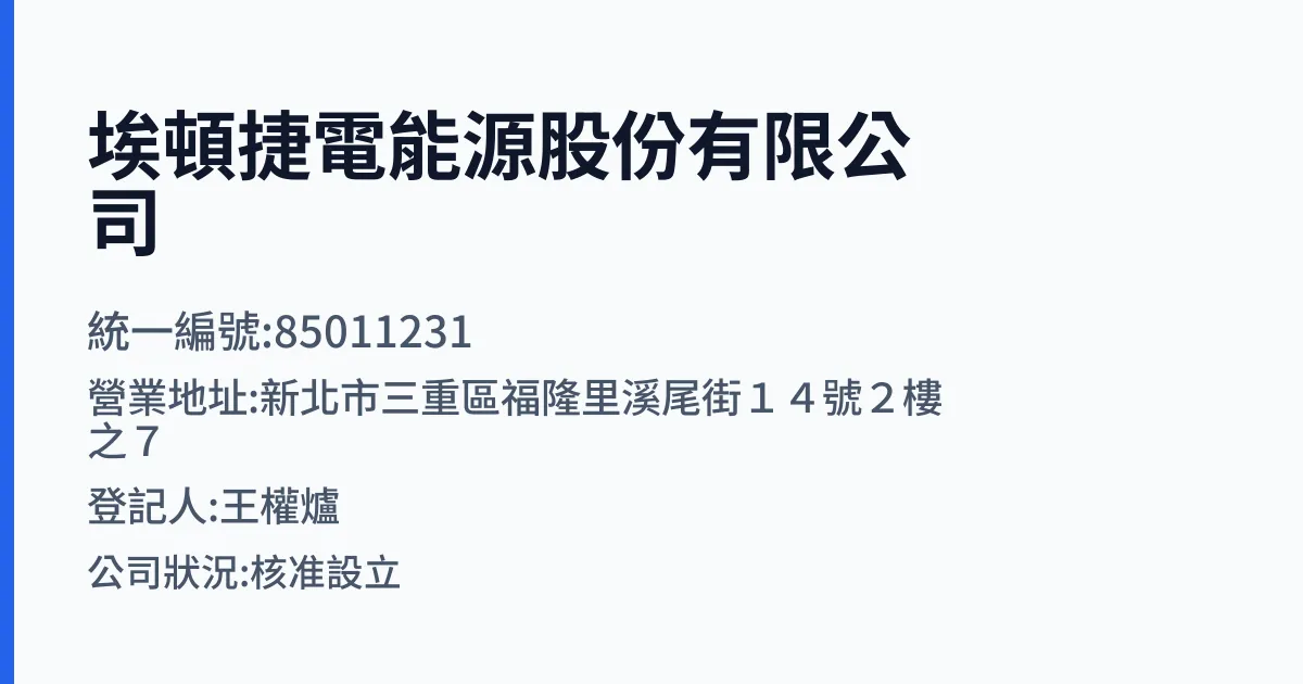 埃頓捷電能源股份有限公司 - 統編 85011231(新北市) 公司登記資料與營業項目詳細圖表