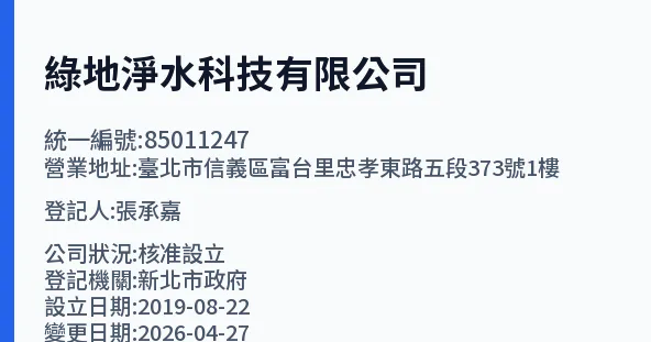 綠地淨水科技有限公司的照片-統編 85011247(臺北市) 公司登記資料與營業項目詳細圖表