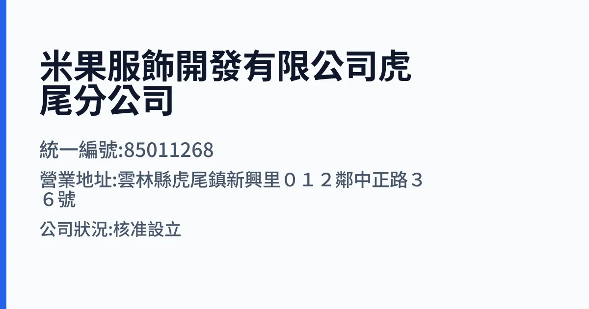 米果服飾開發有限公司虎尾分公司 - 統編 85011268(雲林縣) 公司登記資料與營業項目詳細圖表