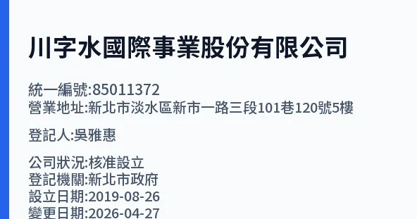 川字水國際事業股份有限公司的照片-統編 85011372(新北市) 公司登記資料與營業項目詳細圖表