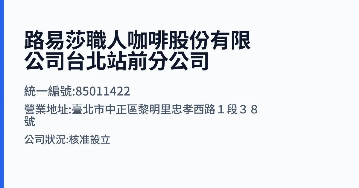 路易莎職人咖啡股份有限公司台北站前分公司 - 統編 85011422(臺北市) 公司登記資料與營業項目詳細圖表