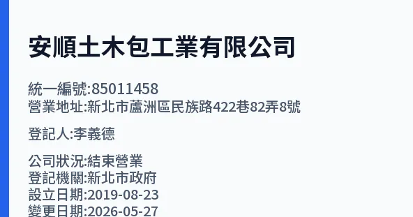 安順土木包工業有限公司的照片-統編 85011458(新北市) 公司登記資料與營業項目詳細圖表