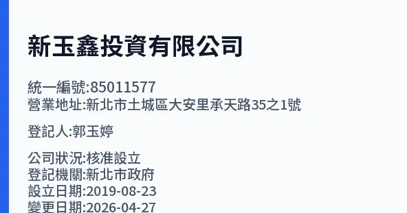 新玉鑫投資有限公司的照片-統編 85011577(新北市) 公司登記資料與營業項目詳細圖表