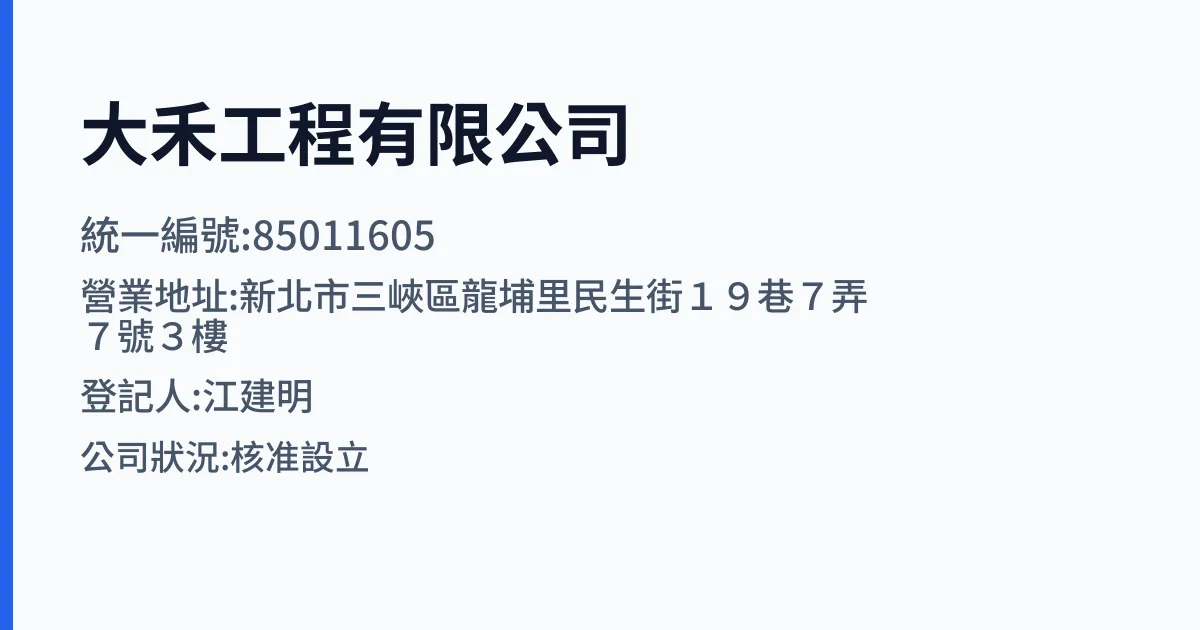 大禾工程有限公司 - 統編 85011605(新北市) 公司登記資料與營業項目詳細圖表