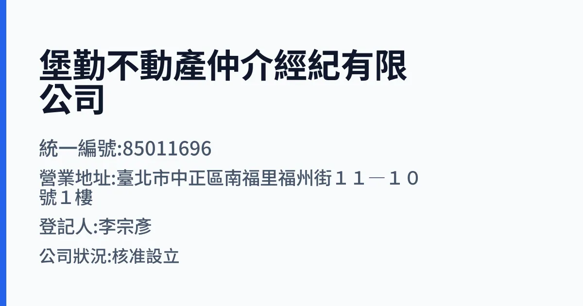 堡勤不動產仲介經紀有限公司 - 統編 85011696(臺北市) 公司登記資料與營業項目詳細圖表
