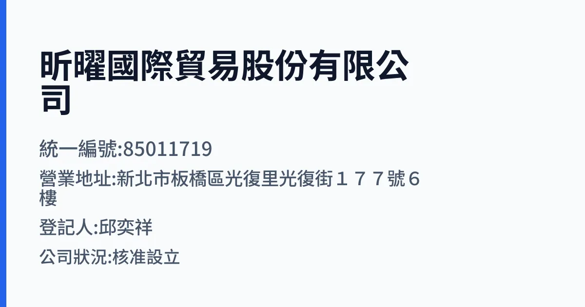 昕曜國際貿易股份有限公司 - 統編 85011719(新北市) 公司登記資料與營業項目詳細圖表